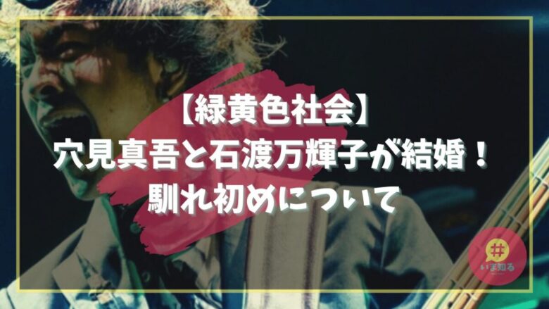 【緑黄色社会】穴見真吾と石渡万輝子が結婚！馴れ初めについて | イマシルブログ