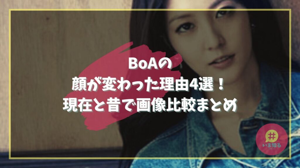BoAの顔が変わった理由4選！現在と昔の画像比較まとめ | イマシルブログ